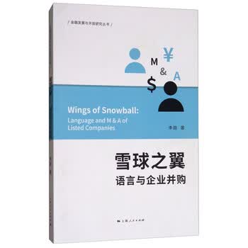   新书--雪球之翼--语言与企业并购9787208145757上海人民