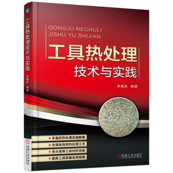 工具热处理技术与实践 工业技术 书籍