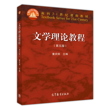 文学理论教程（第五版）