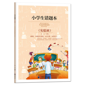 小学生错题本：实验班/小学生用1-6年级学生用品作业本语文数学英语笔记纠错本记事本