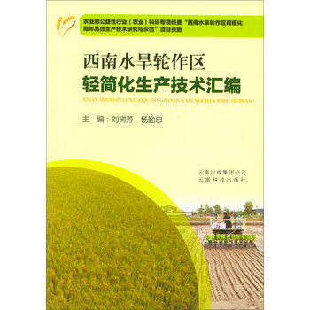西南水旱轮作区轻简化生产技术汇编