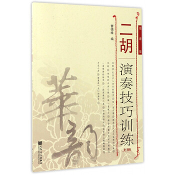 二胡演奏技巧训练(上线谱版)