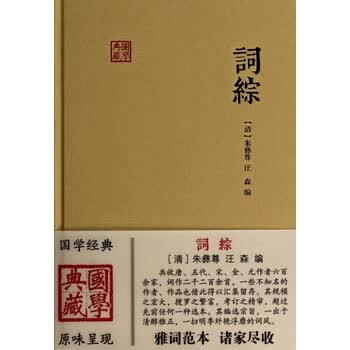 词综(精)/国学典藏