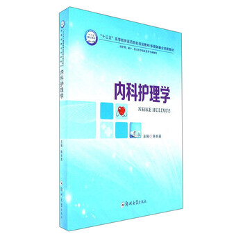 内科护理学