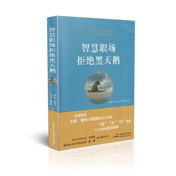 智慧职场拒绝黑天鹅