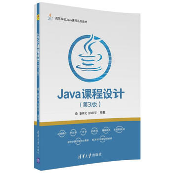 Java课程设计（第3版）/高等学校Java课程系列教材