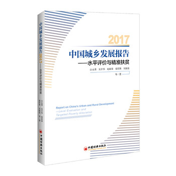 中国城乡发展报告2017  水平评价与精准扶贫