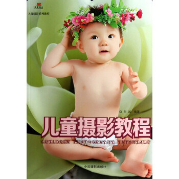 儿童摄影教程(人像摄影系列教程)
