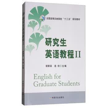 研究生英语教程2/全国高等农林院校“十三五”规划教材