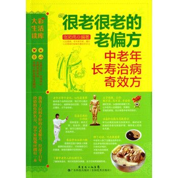 很老很老的老偏方(中老年长寿治病奇效方)/大彩生活读库