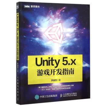 Unity5.x游戏开发指南/图灵原创