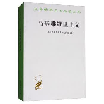 马基雅维里主义/汉译世界学术名著丛书