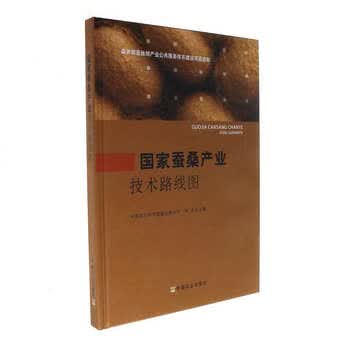 国家蚕桑产业技术路线图