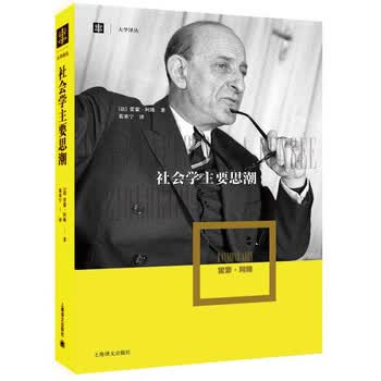 大学译丛：社会学主要思潮