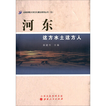 河东 这方水土这方人