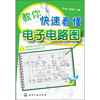 教你快速看懂电子电路图（电子技术入门 电子电路自学入门）