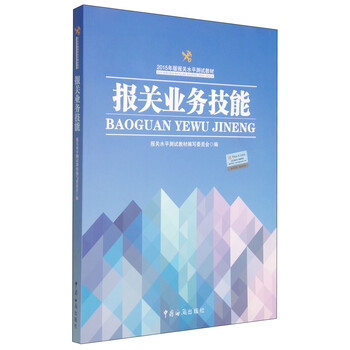 2015年版报关水平测试教材：报关业务技能