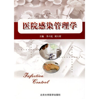 医院感染管理学