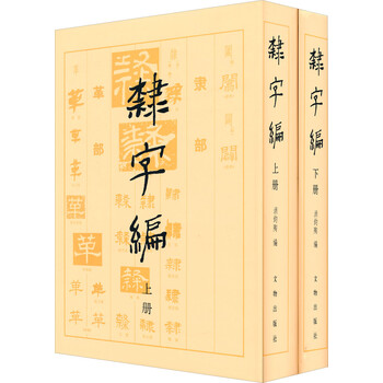 隶字编（套装上下册）