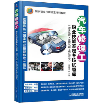 汽车修理工职业技能鉴定考核试题库（理论试题+技能试题+模拟试卷）/国家职业技能鉴定培训教程