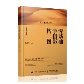 {正版新书}摄影入门 零基础学摄影构图 技法教程9787115473950