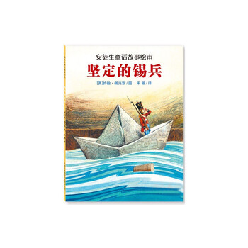 坚定的锡兵-安徒生童话故事绘 童书 (英)约翰·佩兴斯图 吉林出 9787553301143