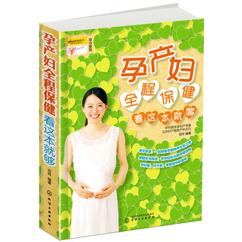   孕产妇全程保健 看这本就够9787122191137化学工业