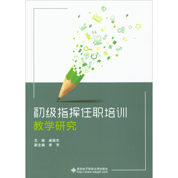 初级指挥任职培训教学研究