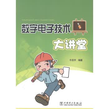 数字电子技术大讲堂 电子与通信 书籍