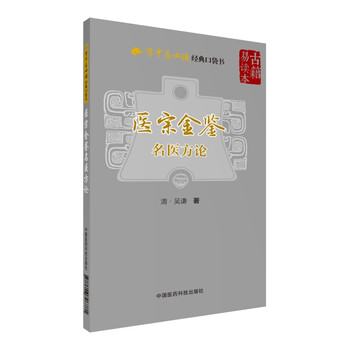 医宗金鉴—名医方论（学中医必读经典口袋书）