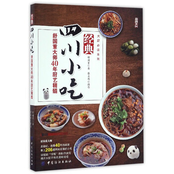 经典四川小吃(舒国重大师40年厨艺精髓)/大厨必读系列