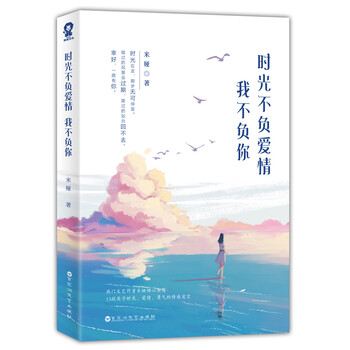 时光不负爱情，我不负你