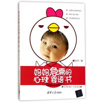 妈妈急需的心理婴语书