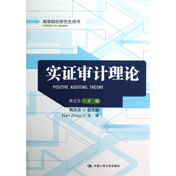 实证审计理论(高等院校研究生用书)