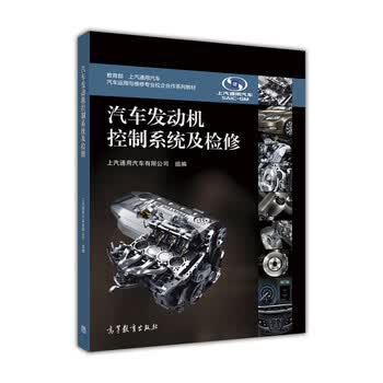包邮 汽车发动机控制系统及检修 上汽通用汽车有限公司 高等教育出版社 汽车运用与维修专业校