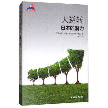 大逆转：日本的潜力/走进日本