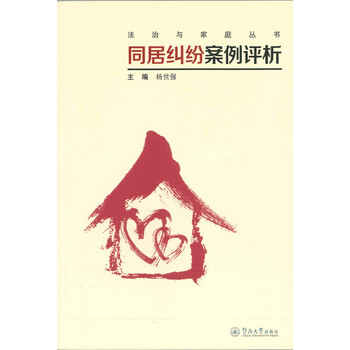 法治与家庭丛书：同居纠纷案例评析