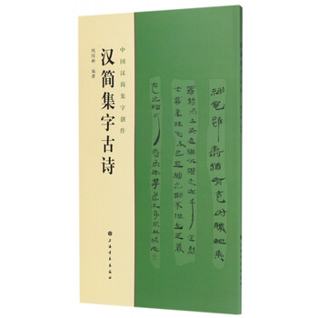 汉简集字古诗/中国汉简集字创作