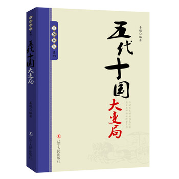 王朝拐点系列：五代十国大变局