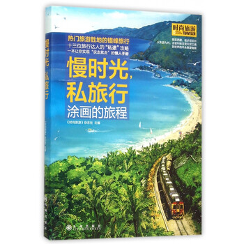 慢时光私旅行(涂画的旅程)