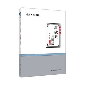 殷敏讲三国法/图书/考试/司法考试