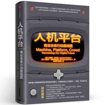 人机平台 商业未来行动路线图 中信出版社