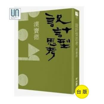 设计型思考(精)联经汉宝德9789570849172美术设计理论进口台版