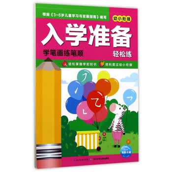 学笔画练笔顺/幼小衔接入学准备轻松练