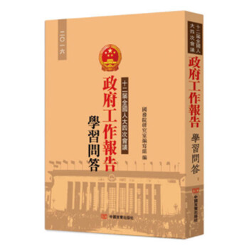 十二届全国人大四次会议 政府工作报告 学习问答（繁体版）