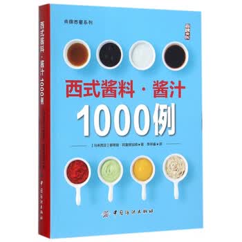西式酱料酱汁1000例/尚锦西餐系列