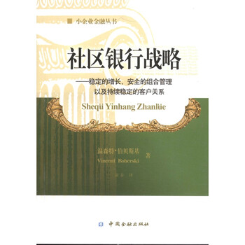 社区银行战略【中国金融出版社直属书店】