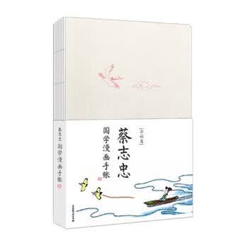 蔡志忠宋词手账本 图书 动漫 港台动漫