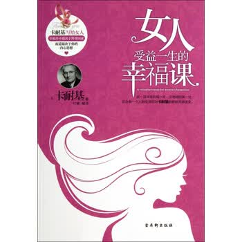 女人受益一生的幸福课