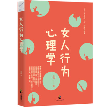 包邮正版女人行为心理学9787514510935